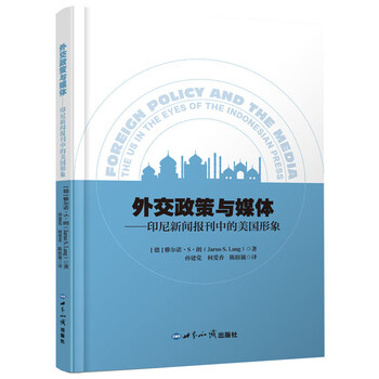 外交政策与媒体——印尼新闻报刊中的美国形象