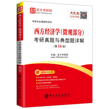 【现货】圣才教育：西方经济学（微观部分）考研真题与典型题详解（第16版）