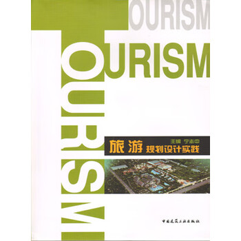 旅游规划设计实践