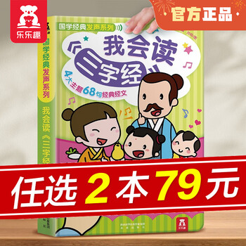 【79元选2本】乐乐趣奇妙发声书动物0-3-6岁宝宝点读认知有声书早教启蒙儿童读物故事翻翻书我身边的声音城市生活动物自然触摸发声书儿歌童谣古诗三字经发声书 【0-6岁】我会读三字经-4大主题