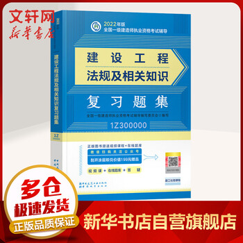 一级建造师2022复习题集 建设工程法规及相关知识 一建复习题集2022 建工社官方一建执业资格考试用书 中国建筑工业出版社2021 全国一级建造师资格考试编写委员会 图书