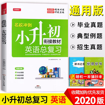 开心教育 名校冲刺小升初总复习 小升初试卷练习题 人教版北师版通用小票限额 英语单本