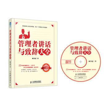 管理者讲话与致辞大全 臧其超