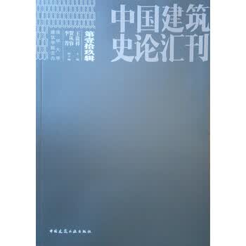 中国建筑史论汇刊·壹拾玖辑