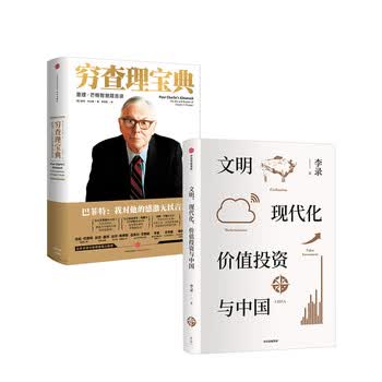 文明、现代化、价值投资与中国+穷查理宝典（套装共2册）中信出版社