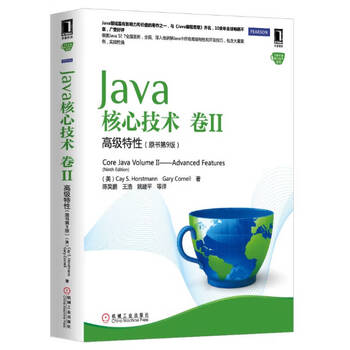 Java核心技术卷II高级特性(美)霍斯特曼(美)科内尔著陈昊鹏等译【新华书店，售后无忧】