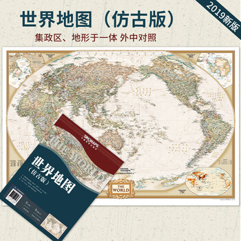 【仿古版】2019新版 世界地图 仿古版 可折可挂 775*1165mm 外中对照 集政区 地形与一