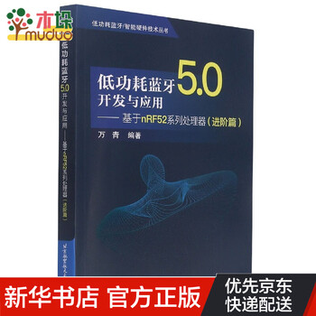 低功耗蓝牙5.0开发与应用--基于nRF52系列处理器(进阶篇)/低功耗蓝牙智能硬件