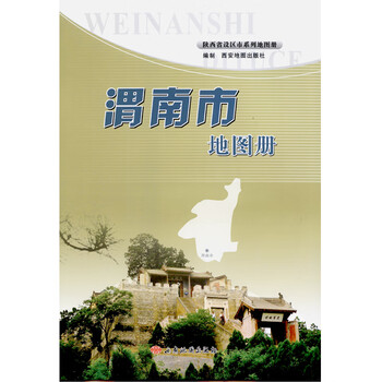 渭南市地图册 陕西省设区市系列地图册 西安地图出版社 图文并茂展示渭南市概况、景点示意图、政区图和交