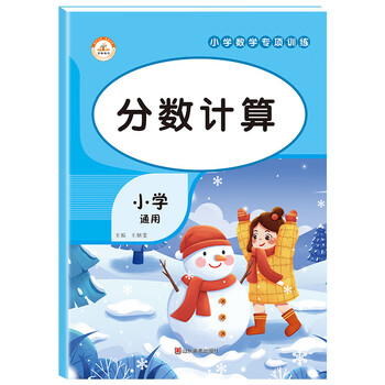 全套5册 小学数学专项训练 小数计算+简便运算+简易方程+分数计算+四则运算 二年级三年级四年级上册 分数计算 小学通用