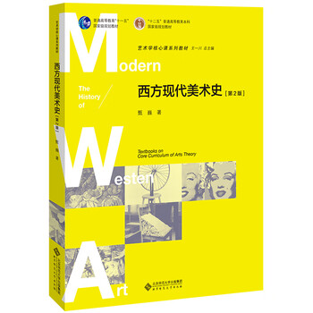 西方现代美术史（第2版）