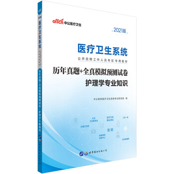 中公教育2021医疗卫生系统公开招聘工作人员考试教材：历年真题+全真模拟预测试卷护理学专业知识
