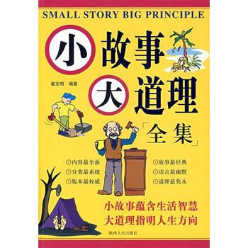 小故事大道理全集 翟文明 编著【正版书】