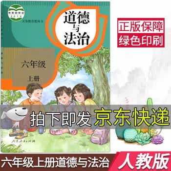 部编版小学六年级上册道德与法治人教版六年级道德与法制教材6年级课本教科书人民教育出版社