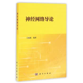 神经网络导论