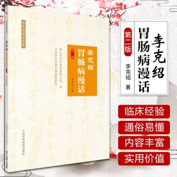 李克绍胃肠病漫话 第2版
