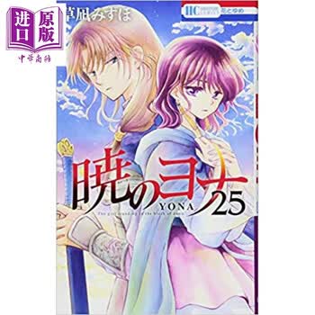 晨曦公主 25 日文原版 暁のヨナ 25