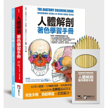 台版 人体解剖着色学习手册 边看边画边学为知识上色162堂人体课725幅解剖图一笔