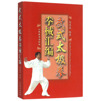武式太极拳拳械汇编(附光盘)