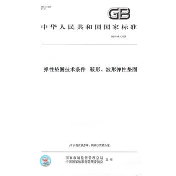 【纸版图书】GB/T 94.3-2008弹 垫圈技术条件   鞍形、波形弹 垫圈