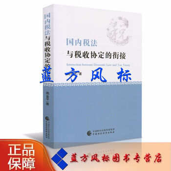 【即发】国内税法与税收协定的衔接 高金平 著 