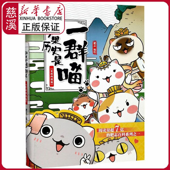 【新华书店正版图书】【夏商西周篇】如果历史是一群喵 第1册 爆笑漫画中国历史二十四史中华上下五千年喵