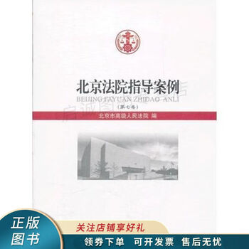 北京法院指导案例第七卷