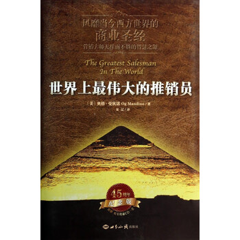 世界上最伟大的推销员(附光盘纪念版)(精)