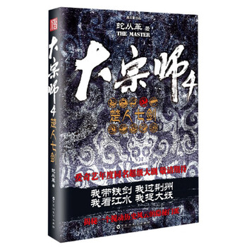 大宗师（4 楚人七剑）