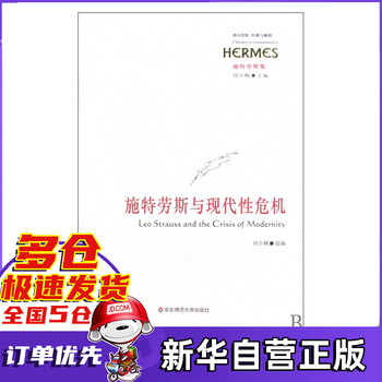施特劳斯与现代性危机