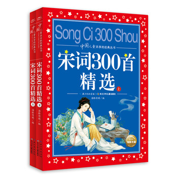 宋词300首精选 上下全2册 彩绘儿童注音版 中国儿童共享经典丛书(幼小衔接幼儿园小学中低年级孩子课外阅读推荐一年级二年级三年级四五六年级暑假寒假课外阅读书籍）
