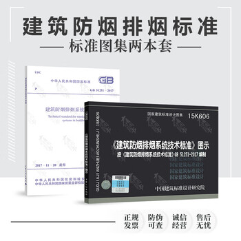 GB 51251-2017 建筑防烟排烟系统技术标准+15K606 建筑防烟排烟系统技术图示 共两本