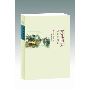 文化南京(历史与趋势)