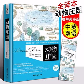 正版 动物庄园 乔治.奥威尔著 中英文双语版 乔治奥威尔 1984外国文学名著动物农场 英汉对照全译