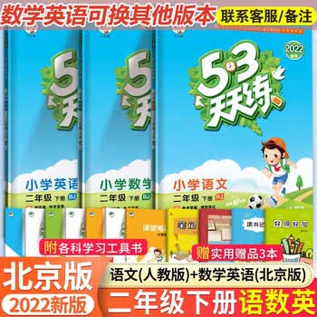 2022春53天天练二年级下册北京版数学英语 +人教语文 春季教辅同步练习册小学2年级五三天天练BJ版