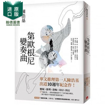 第欧根尼变奏曲   陈浩基港台原版图书籍台版正版进口