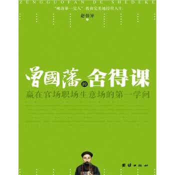 曾国藩的舍得课 赵伯异 励志与成功 9787512606524