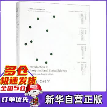 计算社会科学(原则与应用)