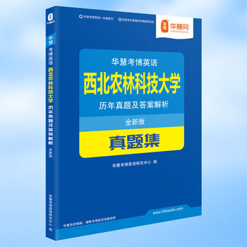 西北农林科技大学考博英语真题集2010-2013答案及解析
