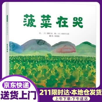 菠菜在哭— 文：(日)鎌田实 图：(日)长谷川义史 北京联合出版公司