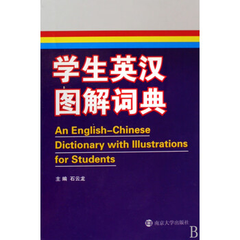 学生英汉图解词典(精)