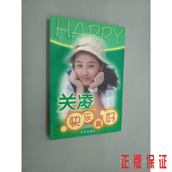保证正版  可开发票！！快乐真好