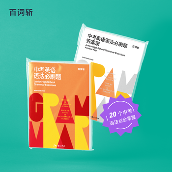 【百词斩】官方正版中考英语语法必刷题中考真题语法练习精讲语法考点总结大全讲解专项文中考真题 语法练习 中考语法大全解 初中通用