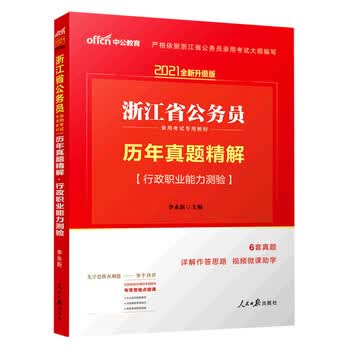 行政职业能力测验历年真题精解(2021全新升级版浙江省公务员录用考试专用教材)