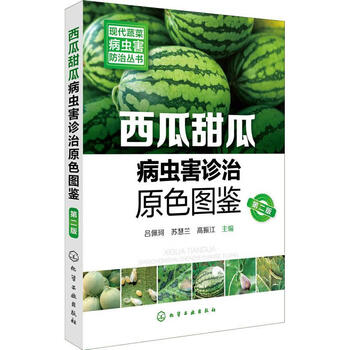 西瓜甜瓜病虫害诊治原色图鉴 第2版 