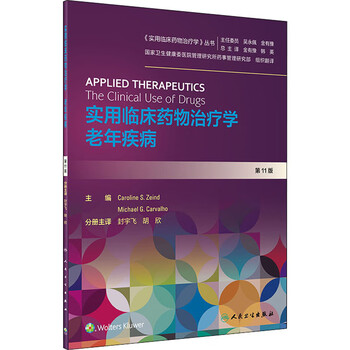 实用临床药物治疗学 老年疾病 第11版