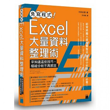 现货台版 免写程序 Excel大量资料整理术表格制作拆解汇整成可计算的清单表格形式电脑应