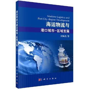 海运物流与港口城市-区域发展/科学出版社