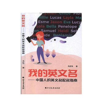 我的英文名:中国人的英文名起名指南 娱乐/休闲 韦舒玮著 北方文艺出版社 9787531747420