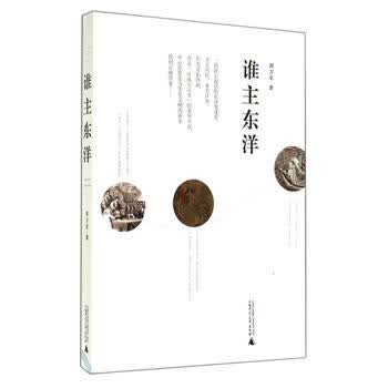 谁主东洋